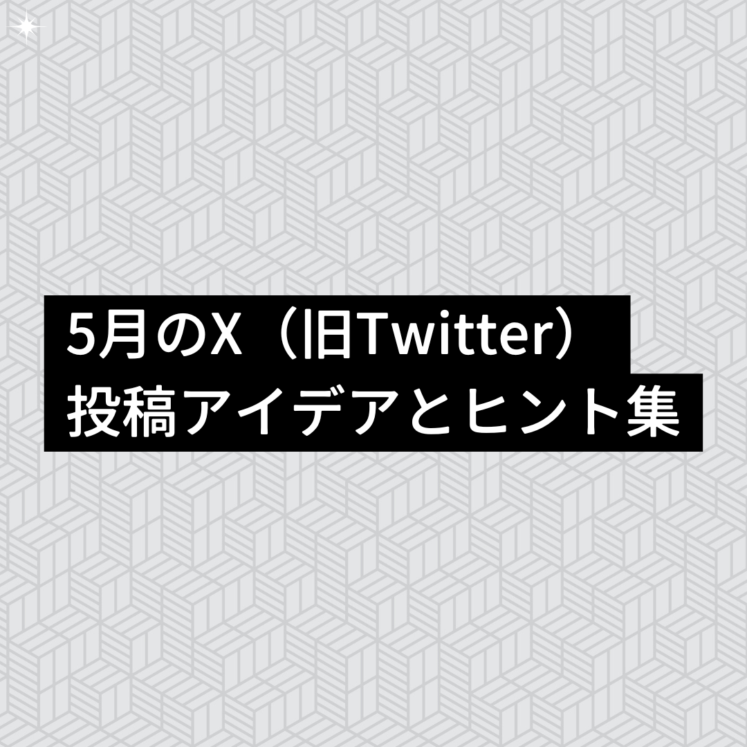 5月のX（旧Twitter）投稿アイデア： 投稿アイデアとヒント集 - TRIGGER