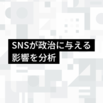 SNSが政治に与える影響を分析 - TRIGGER