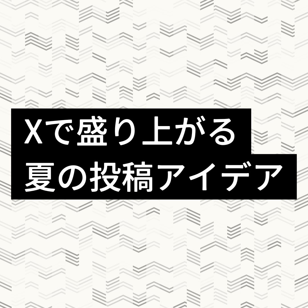 Twitterで盛り上がる夏の投稿アイデア - TRIGGER
