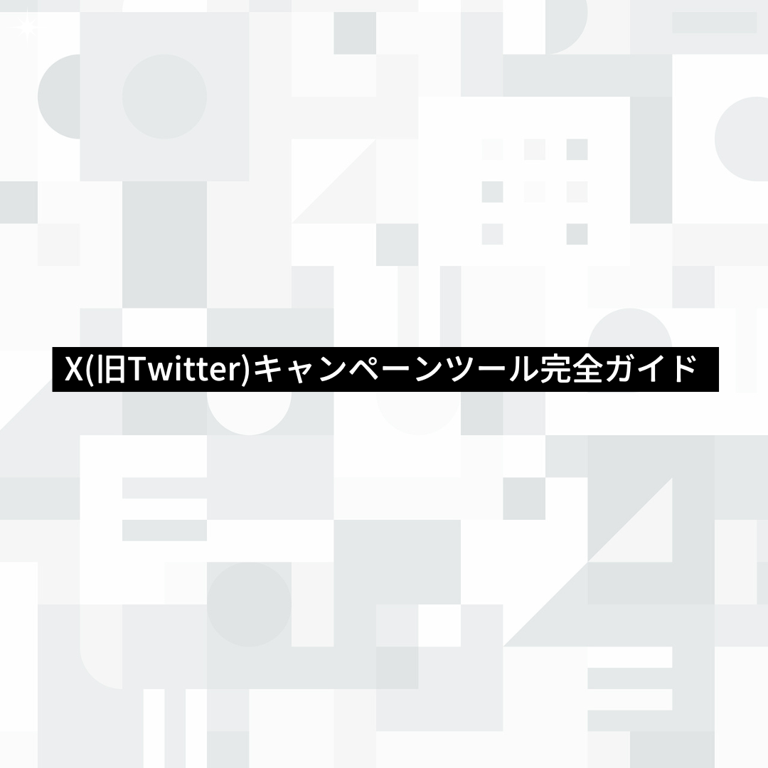 X(旧Twitter)キャンペーンツール完全ガイド おすすめの5選と選び方【2025年最新】 - TRIGGER