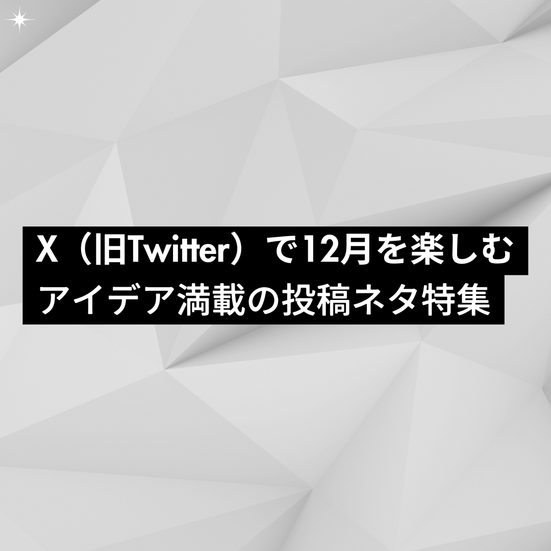X（旧Twitter）で12月を楽しむ：アイデア満載の投稿ネタ特集 - TRIGGER