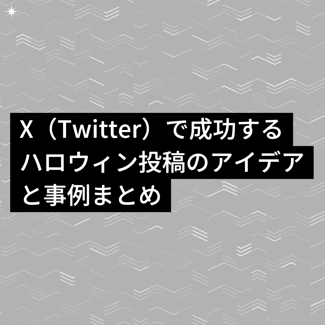 X(旧Twitter)で画像・動画を複数同時にポスト(投稿)するスマホ・PC別マル秘テクニック - TRIGGER