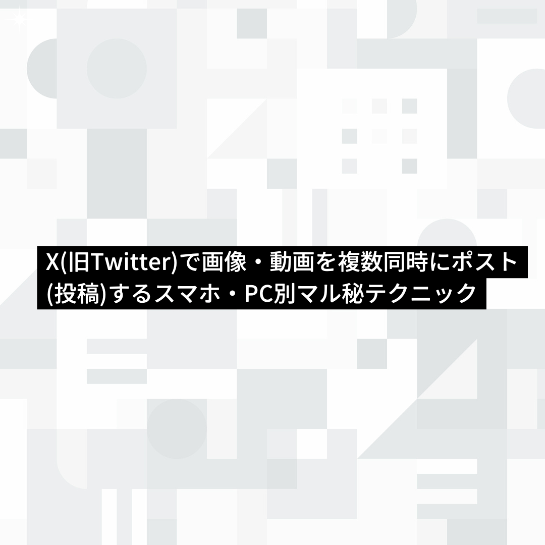 X(旧Twitter)で画像・動画を複数同時にポスト(投稿)するスマホ・PC別マル秘テクニック - TRIGGER